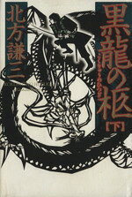 北方謙三(著者)販売会社/発売会社：毎日新聞社発売年月日：2002/09/07JAN：9784620106618