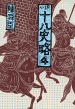 陳舜臣(著者)販売会社/発売会社：毎日新聞社発売年月日：1978/02/01JAN：9784620103440