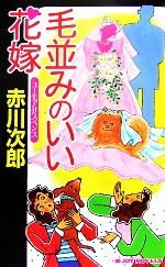 赤川次郎【著】販売会社/発売会社：実業之日本社発売年月日：2007/12/25JAN：9784408504919