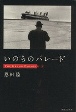 恩田陸(著者)販売会社/発売会社：実業之日本社発売年月日：2007/12/15JAN：9784408535173