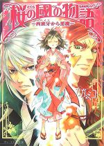 カガミコ【著】販売会社/発売会社：エンターブレイン発売年月日：2007/12/15JAN：9784757739253