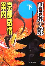 西村京太郎【著】販売会社/発売会社：中央公論新社発売年月日：2007/12/20JAN：9784122049482