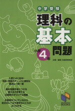 日能研教務部(著者)販売会社/発売会社：みくに出版発売年月日：2007/12/01JAN：9784840303330