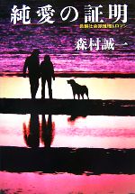 森村誠一【著】販売会社/発売会社：実業之日本社発売年月日：2007/12/25JAN：9784408535128