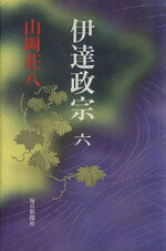 山岡荘八(著者)販売会社/発売会社：毎日新聞社発売年月日：1983/06/01JAN：9784620102467