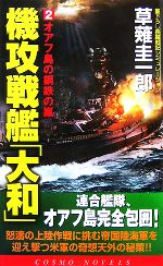 草薙圭一郎【著】販売会社/発売会社：コスミック出版発売年月日：2008/01/01JAN：9784774711270