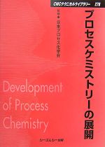 日本プロセス化学会販売会社/発売会社：シーエムシー出版発売年月日：2007/12/20JAN：9784882319450