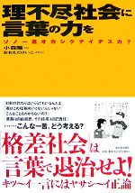 小森陽一【著】，おおえだけいこ【イラスト】販売会社/発売会社：新日本出版社発売年月日：2007/12/20JAN：9784406050869