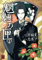 志水アキ(著者)販売会社/発売会社：角川書店発売年月日：2007/12/17JAN：9784048541565