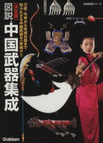 政治販売会社/発売会社：学習研究社発売年月日：2006/09/11JAN：9784056044317