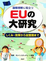 EUインスティテュート関西【監修】販売会社/発売会社：PHP研究所発売年月日：2007/12/20JAN：9784569687438