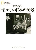 日経ナショナルジオグラフィック社販売会社/発売会社：日経ナショナルジオグラフィック社/日経BP出版センター発売年月日：2007/12/25JAN：9784863130203
