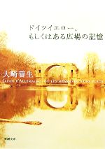 大崎善生【著】販売会社/発売会社：新潮社発売年月日：2008/01/01JAN：9784101265728