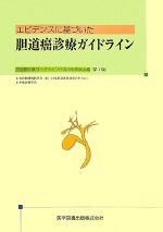 胆道癌診療ガイドライン作成出版委員会【編】販売会社/発売会社：医学図書出版発売年月日：2007/11/29JAN：9784871513487
