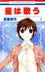 高屋奈月(著者)販売会社/発売会社：白泉社発売年月日：2008/01/18JAN：9784592186014