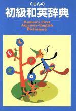 英語の本販売会社/発売会社：くもん出版発売年月日：2000/06/01JAN：9784774303840