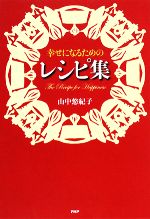 山中悠紀子(著者)販売会社/発売会社：PHP研究所発売年月日：2008/01/09JAN：9784569646589