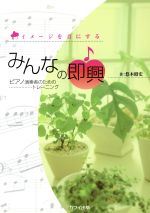 芸術・芸能・エンタメ・アート販売会社/発売会社：カワイ出版発売年月日：2007/08/01JAN：9784760940301