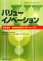 産業能率大学総合研究所バリューイノベーション研究プロジェクト【編著】販売会社/発売会社：産業能率大学出版部発売年月日：2007/12/28JAN：9784382055810