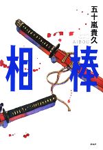五十嵐貴久【著】販売会社/発売会社：PHP研究所発売年月日：2008/01/15JAN：9784569697024