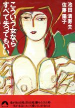佐藤陽子(著者)販売会社/発売会社：青春出版社発売年月日：1993/07/06JAN：9784413090094