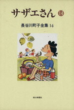 長谷川町子(著者)販売会社/発売会社：朝日新聞社発売年月日：1997/10/20JAN：9784022570840