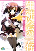 葵せきな(著者)販売会社/発売会社：富士見書房発売年月日：2008/01/18JAN：9784829132524