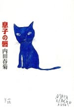 内田春菊(著者)販売会社/発売会社：集英社発売年月日：2000/02/29JAN：9784087744552