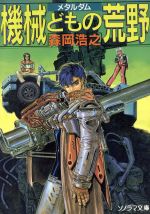 森岡浩之(著者)販売会社/発売会社：朝日ソノラマ発売年月日：1997/06/30JAN：9784257768067