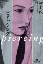 村上龍(著者)販売会社/発売会社：幻冬舎発売年月日：1997/06/25JAN：9784877284732