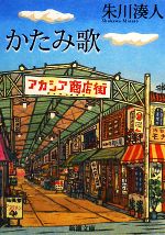 朱川湊人【著】販売会社/発売会社：新潮社発売年月日：2008/01/28JAN：9784101337715