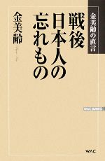 金美齢【著】販売会社/発売会社：ワック発売年月日：2008/01/31JAN：9784898315767