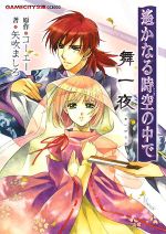 コーエー【原作】，矢吹ましろ【著】販売会社/発売会社：光栄発売年月日：2008/01/30JAN：9784775806388