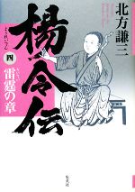 北方謙三【著】販売会社/発売会社：集英社発売年月日：2008/01/25JAN：9784087712124