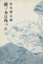 山本周五郎(著者)販売会社/発売会社：新潮社発売年月日：1963/11/10JAN：9784101134017