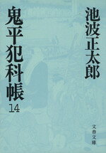 池波正太郎(著者)販売会社/発売会社：文藝春秋発売年月日：1984/07/25JAN：9784167142339