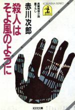 赤川次郎(著者)販売会社/発売会社：光文社発売年月日：1984/09/10JAN：9784334700034