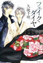 久能千明【著】販売会社/発売会社：角川書店/角川グループパブリッシング発売年月日：2008/01/31JAN：9784048738354