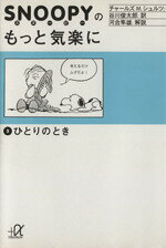 チャールズ・M．シュルツ(著者),谷川俊太郎(訳者)販売会社/発売会社：講談社発売年月日：1995/12/15JAN：9784062561112