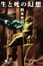 鈴木光司(著者)販売会社/発売会社：幻冬舎発売年月日：1998/04/25JAN：9784877285807