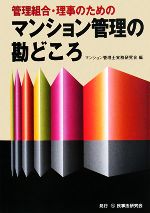 マンション管理士実務研究会(編者)販売会社/発売会社：民事法研究会発売年月日：2008/01/31JAN：9784896284348