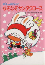 このみひかる(著者)販売会社/発売会社：あかね書房発売年月日：1985/10/01JAN：9784251001986