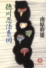 南原幹雄(著者)販売会社/発売会社：徳間書店発売年月日：1994/03/04JAN：9784198900922