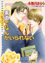 水無月さらら(著者)販売会社/発売会社：徳間書店発売年月日：1998/04/24JAN：9784199000492