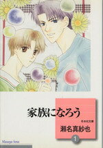 瀬名真紗也(著者)販売会社/発売会社：冬水社発売年月日：2005/02/20JAN：9784887416376