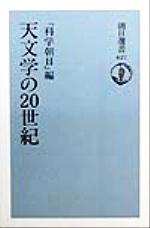 科学朝日(編者)販売会社/発売会社：朝日新聞社/朝日新聞社発売年月日：1999/06/25JAN：9784022597274