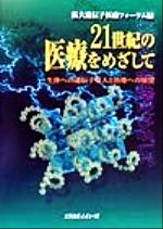 阪大遺伝子医療フォーラム(編者)販売会社/発売会社：メディカルレビュー社/メディカルレビュー社発売年月日：1999/09/30JAN：9784896002959