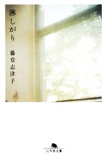藤堂志津子【著】販売会社/発売会社：幻冬舎発売年月日：2008/02/10JAN：9784344410862