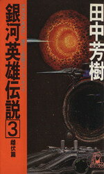 田中芳樹(著者)販売会社/発売会社：徳間書店発売年月日：1984/04/01JAN：9784191528949