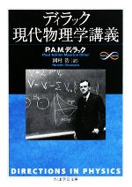 P．A．M．ディラッ(著者),岡村浩(著者)販売会社/発売会社：筑摩書房発売年月日：2008/02/08JAN：9784480091321